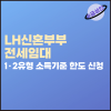 Lh신혼부부전세임대 1·2형 소득기준 한도 신청방법 네이버 블로그