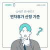 연차휴가 산정 방법의 두 가지 입사일회계연도 기준 네이버 블로그