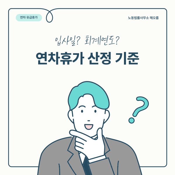연차휴가 산정 방법의 두 가지 입사일회계연도 기준 네이버 블로그