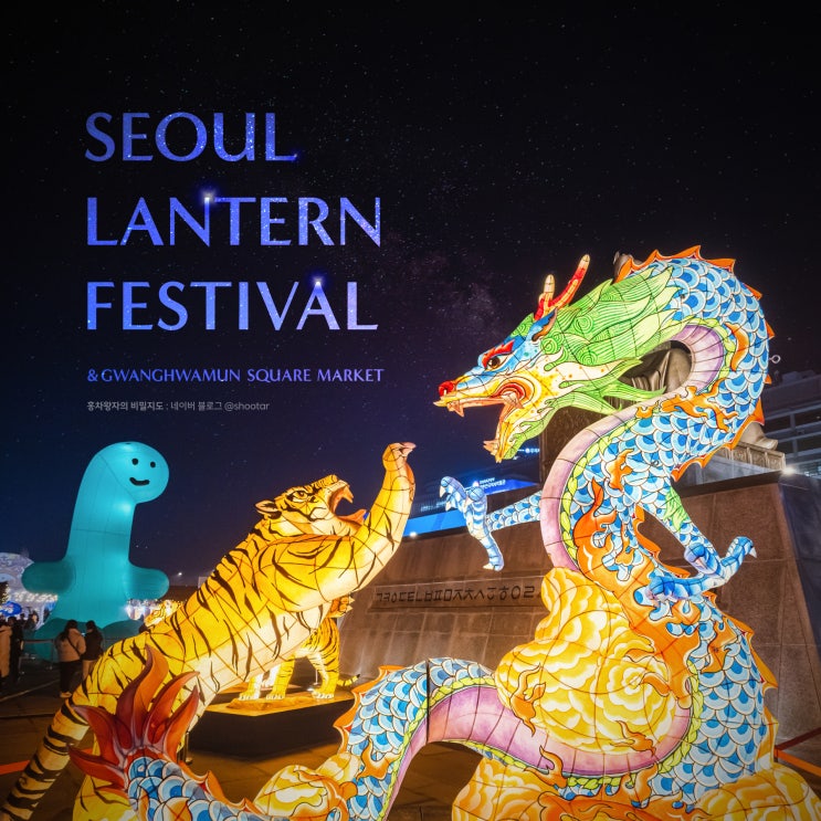 서울빛초롱축제 서울갈만한곳 광화문광장 볼거리 네이버 블로그