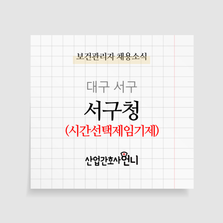 지자체공무원 대구광역시 서구청 보건관리자 채용간호사산업위생관리기사인간공학기사 네이버 블로그