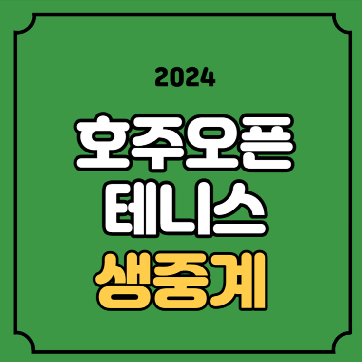 호주오픈 중계 오스트레일리아 테니스 대회 남자 여자 단식 권순우 장수정 조코비치 알카라즈 경기일정 온라인 예선 본선 라이브 방송