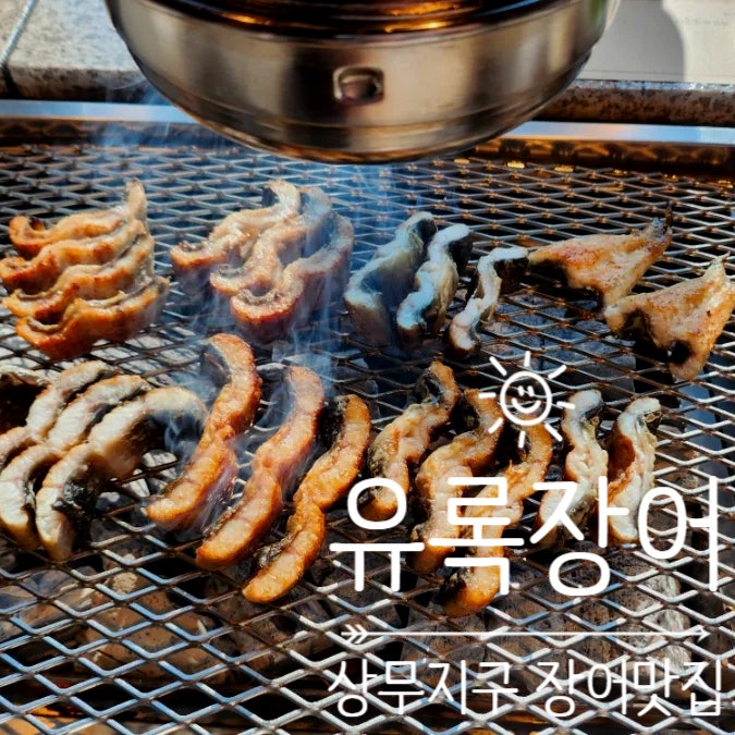 광주 마륵동 맛집 유록장어 짚불훈연한 장어가 꿀맛 몸보신으로 딱이네요 네이버 블로그