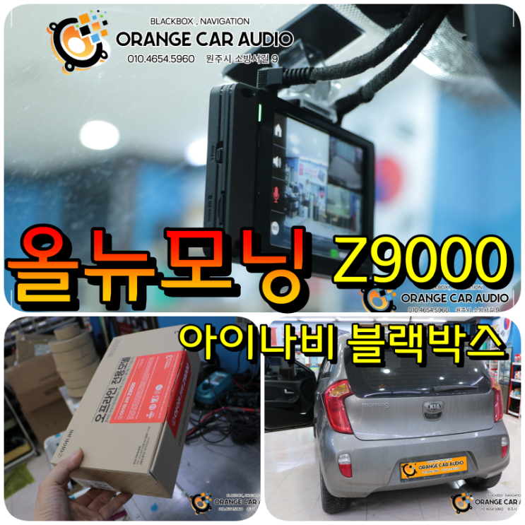 아이나비 블랙박스 Z9000 올뉴모닝에 장착- 원주 전문장착점 : 네이버 블로그