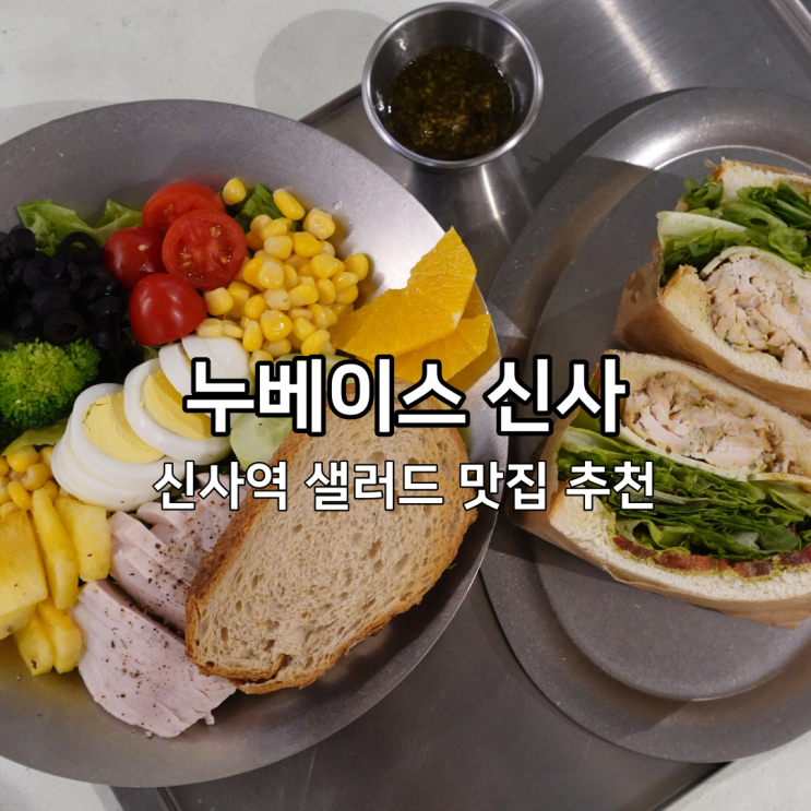 신사 맛집 누베이스 신사 신사역 근처 가로수길 다이어트 샐러드 맛집 추천 네이버 블로그