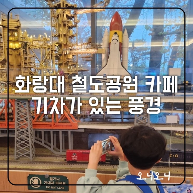 노원 화랑대 철도공원 카페 기차가 있는 풍경 기차 지하철 좋아하는 아이들의 성지 네이버 블로그