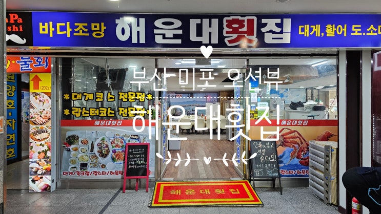 부산 미포 오션뷰 해운대횟집 가성비 좋은 코스요리 네이버 블로그