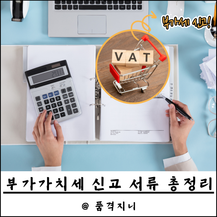 법인사업자 1월 2기 부가가치세 서류 제출 부가세 신고 기간 자료 결산 필요 서류 방법 네이버 블로그