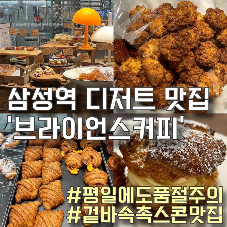 삼성역코엑스 카페 버터 풍미 듬뿍 스콘 맛집 ‘브라이언스커피 현대백화점 무역센터🤎 네이버 블로그