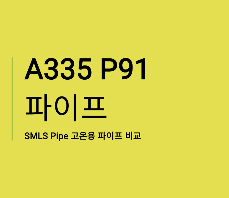 A335 P91, P92 ASTM SMLS Pipe 고온용 파이프 비교 : 네이버 블로그