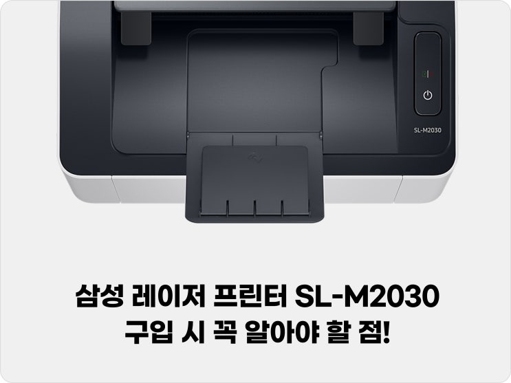 삼성 흑백 레이저 프린터 SL-M2030 구입 시 꼭 알아야 할 점 : 네이버 블로그