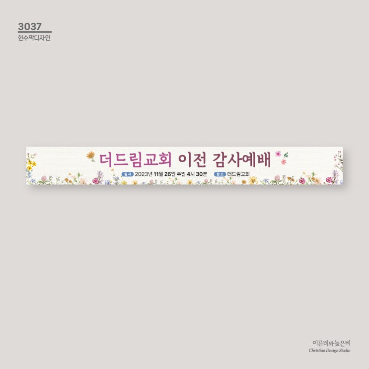현수막디자인 더드림교회 이전 감사예배 현수막 디자인 이른비와늦은비3037 네이버 블로그