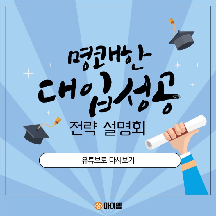 광명입시) 명쾌한 대입성공 전략설명회 다시보기! : 네이버 블로그