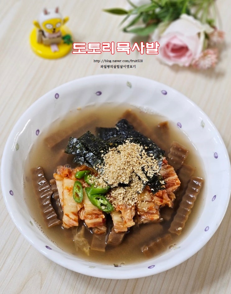 따뜻한 도토리묵사발 도토리묵 만들기 도토리묵밥 도토리묵요리 네이버 블로그