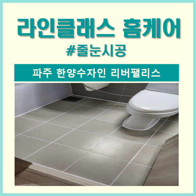 파주 한양수자인 리버팰리스 줄눈시공 후기 비용 추천 네이버 블로그