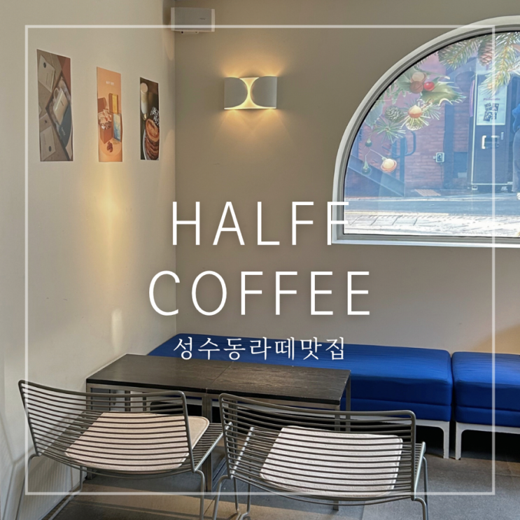 서울 성수동 카페 [하프 커피/halff coffee] 분위기 좋은 핫플 라떼 맛집 추천 내돈내산 : 네이버 블로그