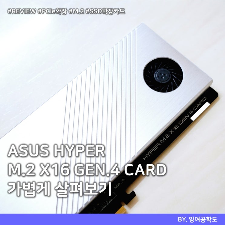 ASUS HYPER M.2 X16 GEN.4 CARD 가볍게 살펴보기 : 네이버 블로그