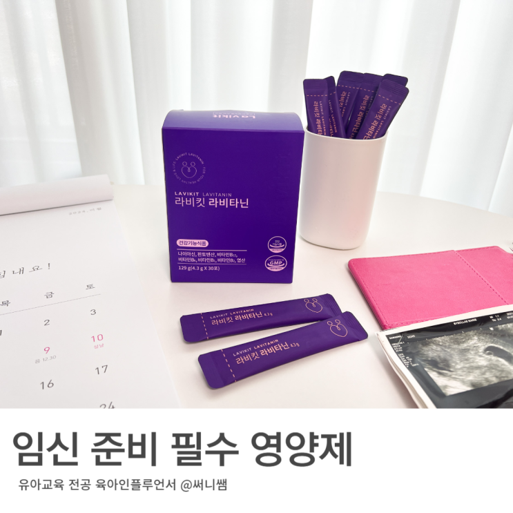 임신 준비 영양제 라비킷 라비타닌 이노시톨 엽산 추천 : 네이버 블로그