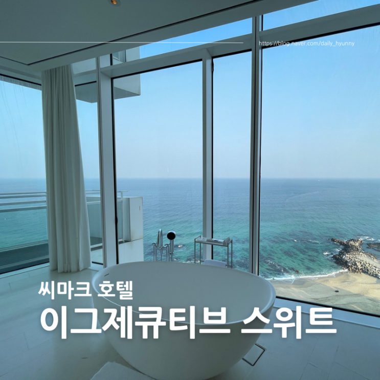 강원도강릉 씨마크 호텔 이그제큐티브 스위트룸 리뷰 네이버 블로그