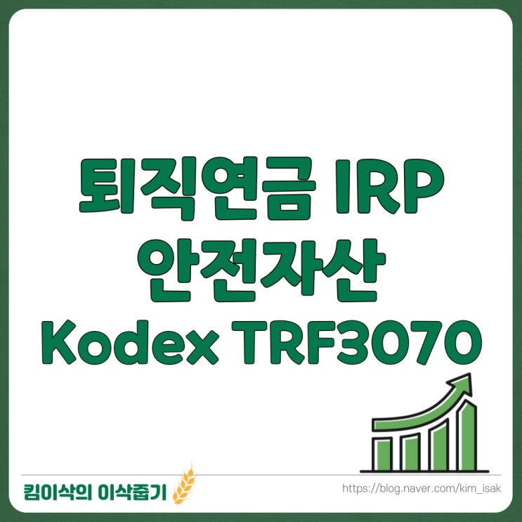 퇴직연금 IRP 안전자산 ETF Kodex TRF3070 : 네이버 블로그