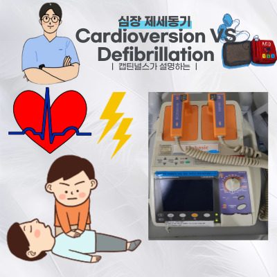 심장 제세동기 Cardioversion과 Defibrillation 차이점 : 네이버 블로그