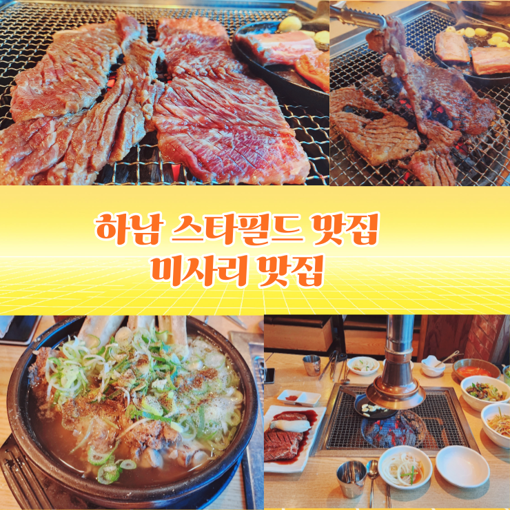 하남스타필드 근처 맛집 하남 미사경정공원 맛집 먹보한우 하남점 네이버 블로그
