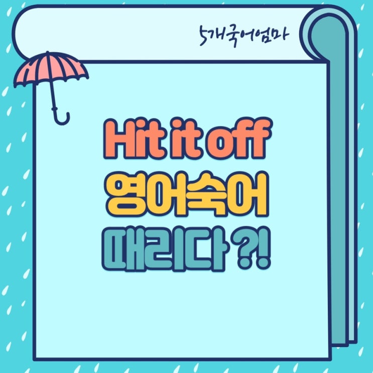 [영어 숙어] hit it off 때리다 아니에요~ : 네이버 블로그