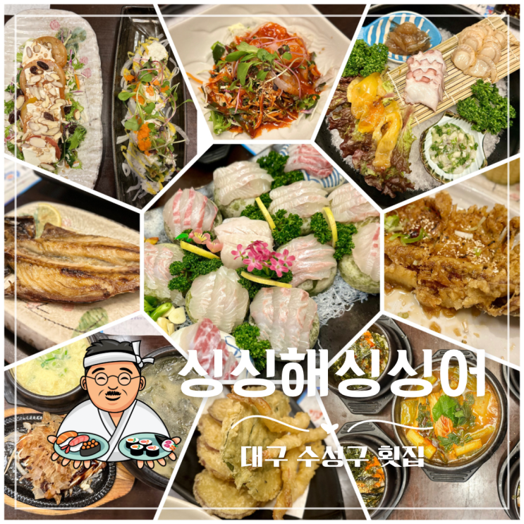 수성구회식장소 룸식당 추천 대구수성구횟집 일식코스요리 싱싱해싱싱어 수성본점 C코스 네이버 블로그