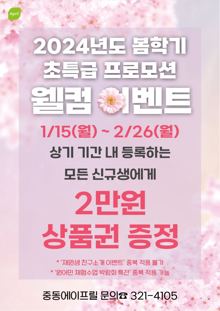 부천중동에이프릴어학원청담에이프릴어학원신중동영어학원 2024 봄 학기 신규생 친구 소개 이벤트 네이버 블로그