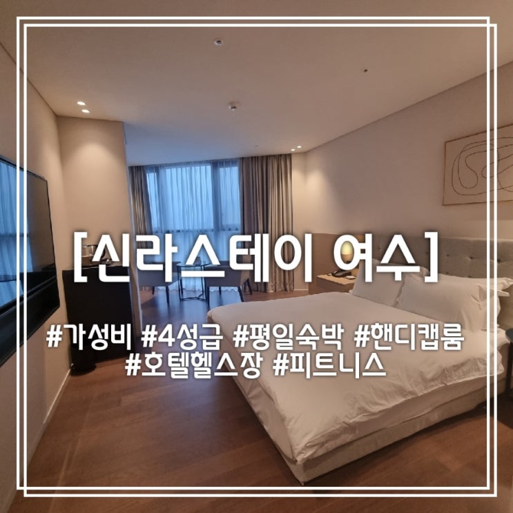 여수 신라스테이 여수 평일 핸디캡 룸 숙박 후기 With 피트니스 네이버 블로그