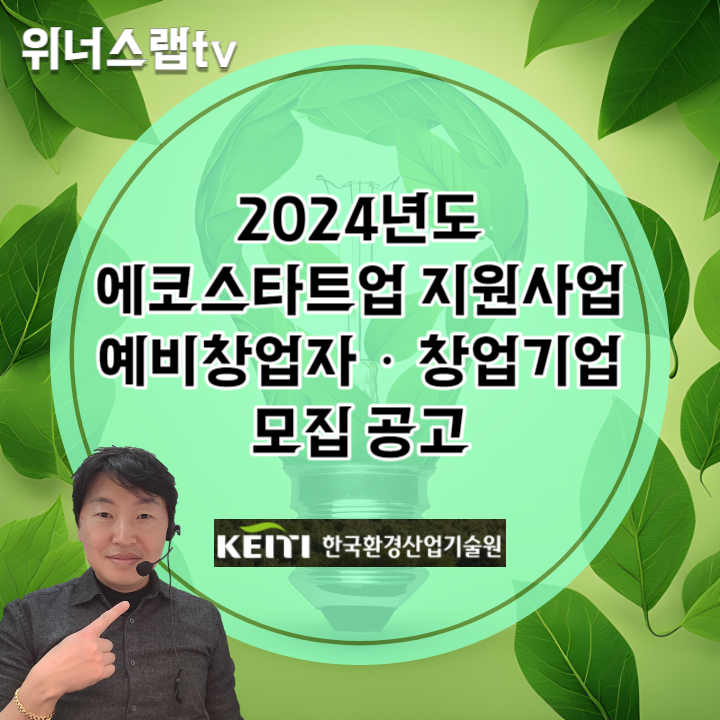 2024년도 에코스타트업 지원사업 예비창업자‧창업기업 모집 공고 네이버 블로그
