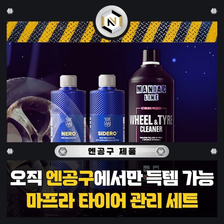 마프라 X 엔공구 콜라보 셀프세차 타이어 광택 및 관리를 매니악 라보코스메티카로 네이버 블로그