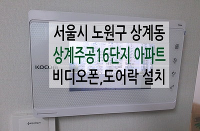 서울시 노원구 상계동 상계주공 16단지 아파트 코콤 비디오폰 ASTRO KVP-70C&유니코 도어락 TP8500F : 네이버 블로그