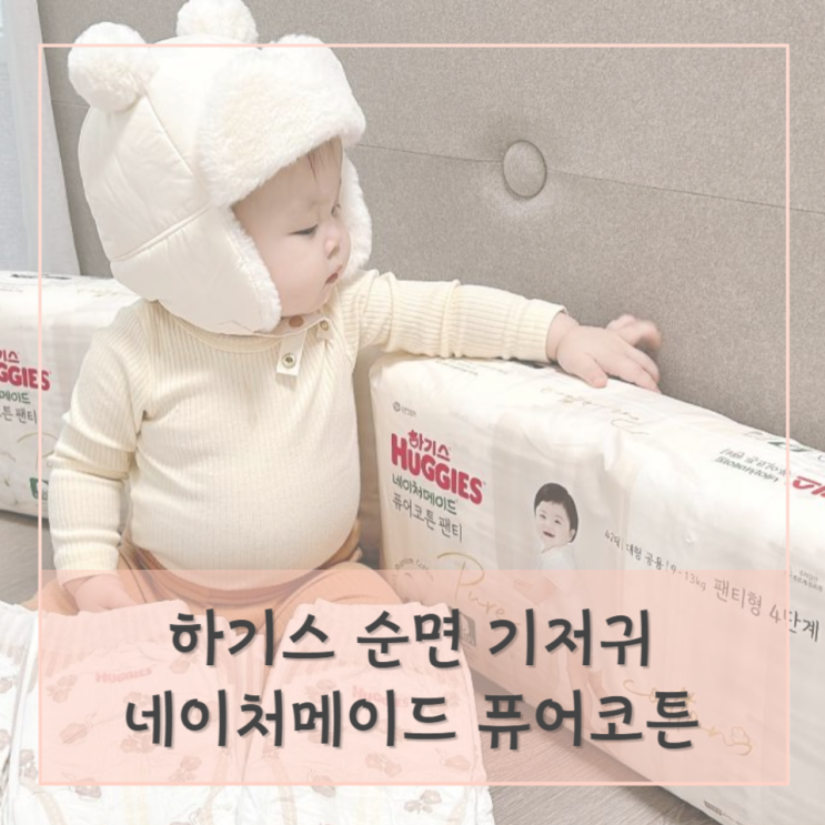 하기스 네이처메이드 퓨어코튼 아기 피부엔 100 순한 순면 기저귀 네이버 블로그