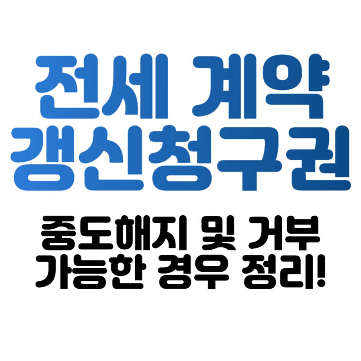 전세 계약갱신청구권 중도해지 거부 복비 부담 정리해 드림 네이버 블로그