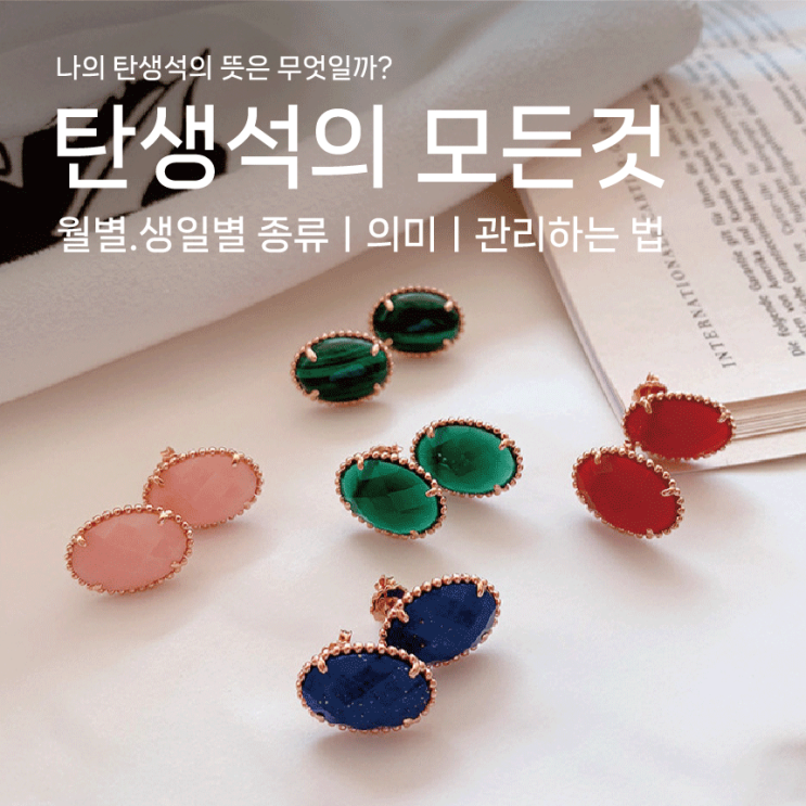 월별 생일별 탄생석 ㅣ 의미와 뜻 종류 원석 세척과 관리방법 정리 네이버 블로그