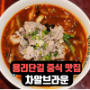 용리단길 중식당 줄서는 용산 짬뽕 맛집 차알브라운 네이버 블로그