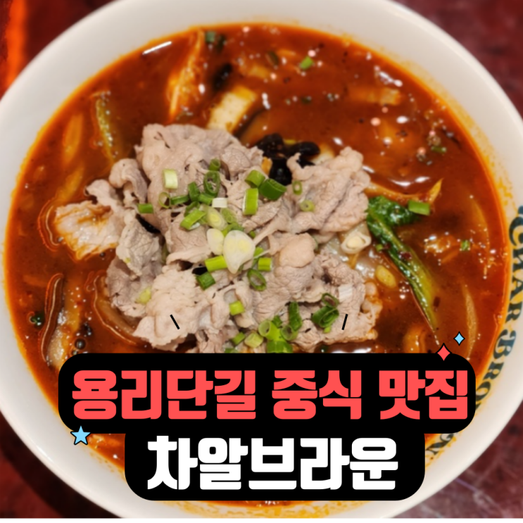 용리단길 중식당 줄서는 용산 짬뽕 맛집 차알브라운 네이버 블로그