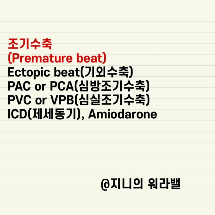 Premature beat(조기수축), PAC or PCA(심방조기수축), PVC(심실조기수축), trigeminy or ...