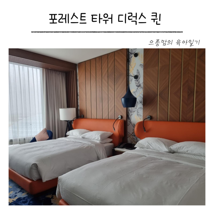 인스파이어 리조트 포레스트 타워 레이크 디럭스 더블 퀸 숙박 후기 네이버 블로그