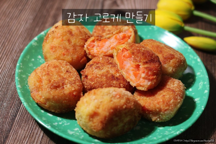 감자 고로케 만들기 크로켓 소스 만드는법 으깬감자 채소고로케 간단한간식요리 네이버 블로그