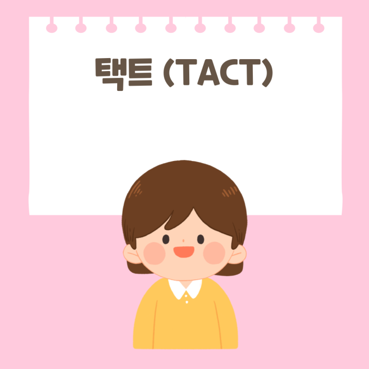 ABA언어작동행동 택트(Tact,표현적인 호명)-김포한솔ABA언어행동연구소 : 네이버 블로그