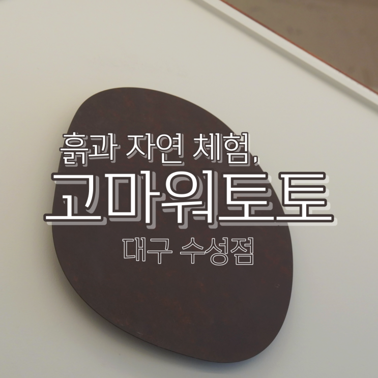 고마워토토, 제주도에서 온 귤 / 대구 아이랑 갈만한 곳(다른 지점도 있어요) : 네이버 블로그