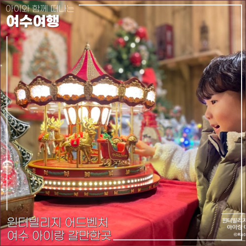 아이랑 여수 가볼 만한 라테라스 윈터빌리지 어드벤처 네이버 블로그