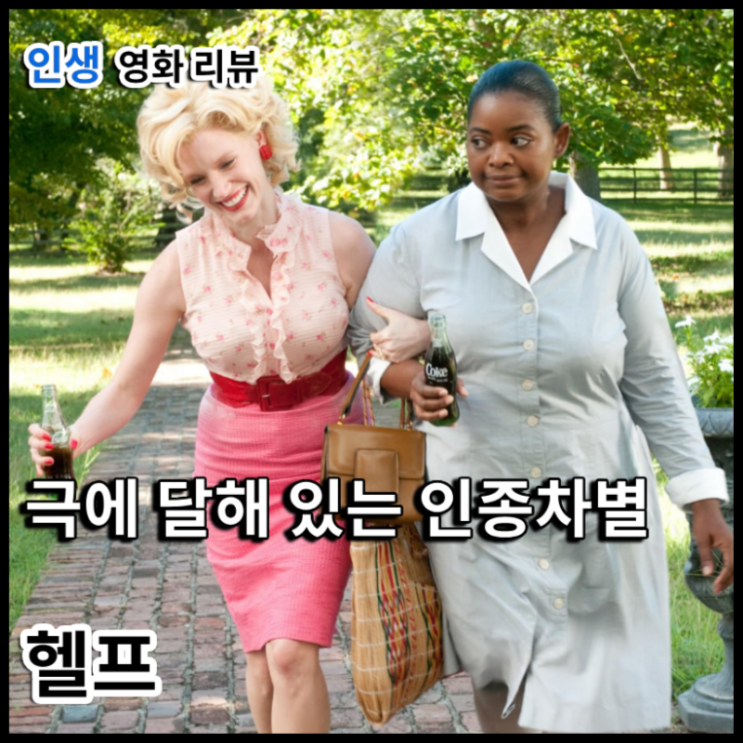 영화 헬프 리뷰 실화x 결말 관람평 정보 출연진 명대사 극에 달한 인종차별 네이버 블로그