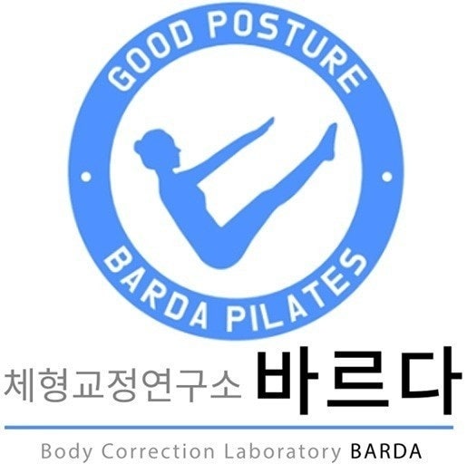 고읍 덕정 체형교정 체형교정연구소 바르다 필라테스 물리치료 재활치료사 재활 클래스 1월 오픈 네이버 블로그