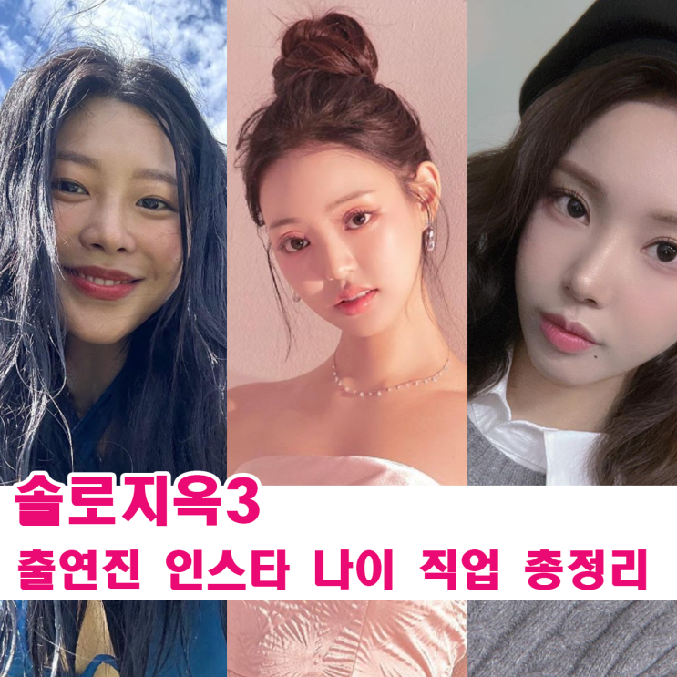 솔로지옥3 출연진 결말 인스타 시즌3 출연자 나이 직업 정보 총정리 연애 예능 추천 네이버 블로그