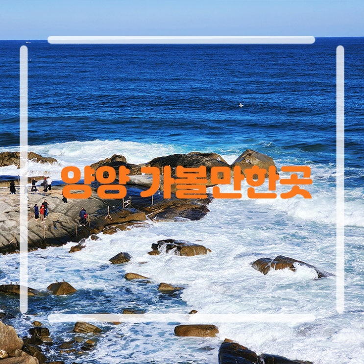 강원도 양양 가볼만한곳 바다 여행 코스 하조대전망대 죽도정 휴휴암 네이버 블로그