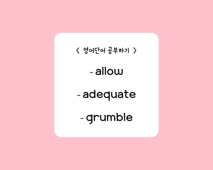 [영어단어] allow, adequate, grumble 예문으로 영어공부 : 네이버 블로그
