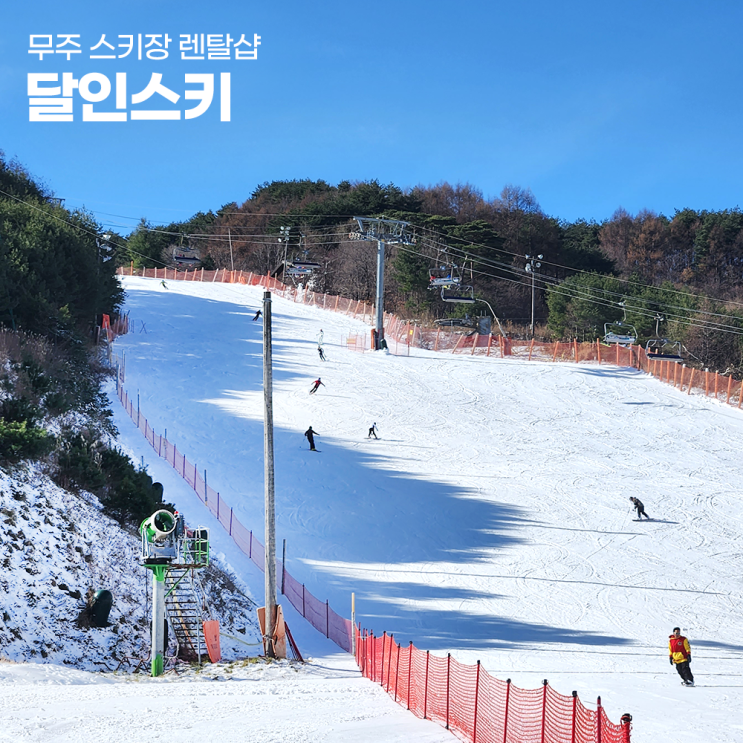 무주 스키장 렌탈샵 달인스키 합리적인 리프트권 가격 후기 네이버 블로그
